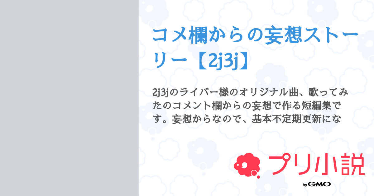 コメ欄からの妄想ストーリー【2j3j】 - 全3話 【連載中】（名草きなさんの夢小説） | 無料スマホ夢小説ならプリ小説 byGMO